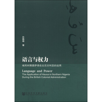 语言与权力：殖民时期豪萨语在北尼日利亚的运用