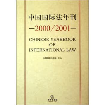 中国国际法年刊 2000/20019787503658419