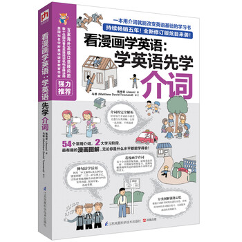 看漫画学英语：学英语先学介词