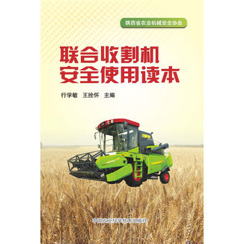 联合收割机安全使用读本