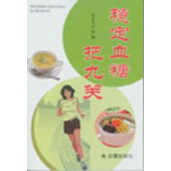 稳定血糖把九关