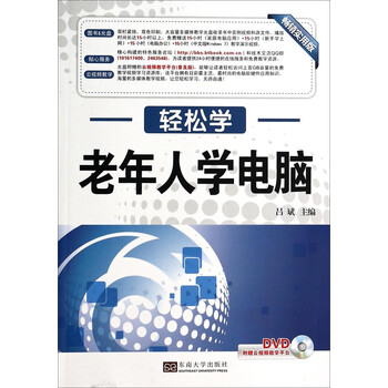 [正版图书]轻松学：老年人学电脑（附DVD光盘 ~~实用版）