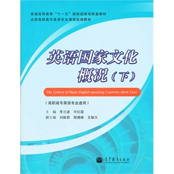  英语国家文化概况（下） 高等教育出版社