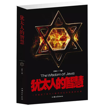 正版 犹太人的智慧 成功励志人生哲理书籍 智慧经典 益智 教育 畅销书