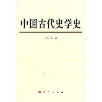 【人民出版社】 中国古代史学史