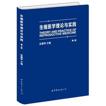 生殖医学理论与实践（第二版）