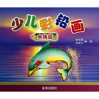 少儿彩铅画·水族篇
