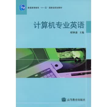计算机专业英语  9787040245837