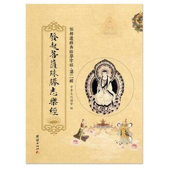 儒释道经典临摹字帖．第二辑——《发起菩萨殊胜志乐经》繁体竖排硬笔楷书抄经本