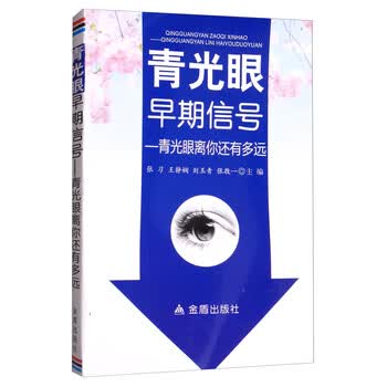 正版 青光眼早期信号：青光眼离你还有多远 9787518613212