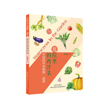 庭院里的西洋菜：中国的外来植物·蔬菜