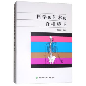 科学&艺术的脊椎矫正