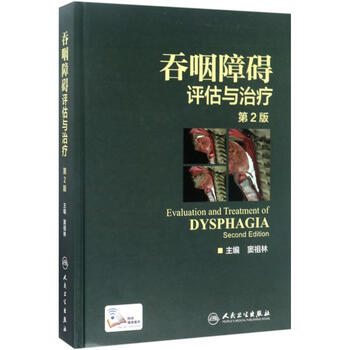 吞咽障碍评估与治疗(第2版)