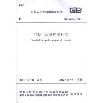 GB50164-2011混凝土质量控制标准/中华人民共和国国家标准