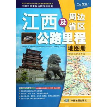 江苏及周边地区公路里程地图册/中国公路里程地图分册系列