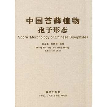 中国苔藓植物孢子形态