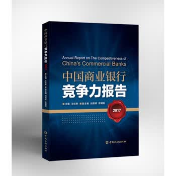 中国商业银行竞争力报告2017【中国金融出版社直属书店】