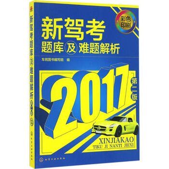 新驾考题库及难题解析(第2版)