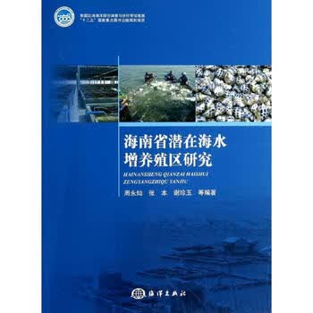 海南省潜在海水增养殖区研究