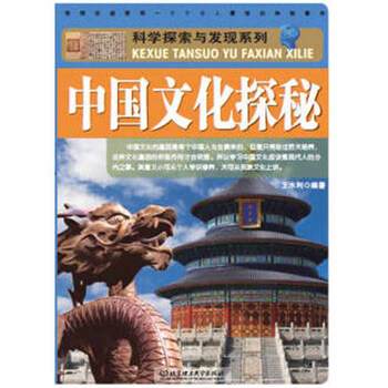 中国文化探秘（科学探索与发现系列）