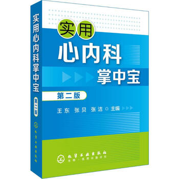 实用心内科掌中宝(第2版)