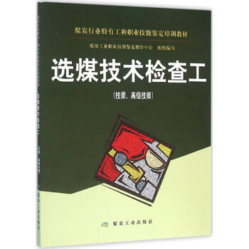 选煤技术检查工