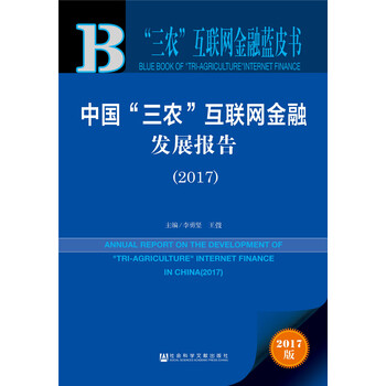中国“三农”互联网金融发展报告（2017）