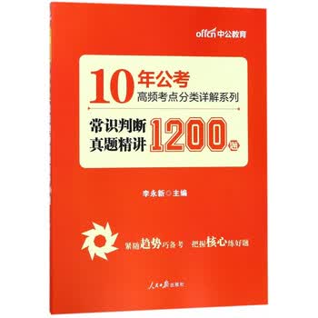 常识判断真题精讲1200题/10年公考高频考点分类详解系列