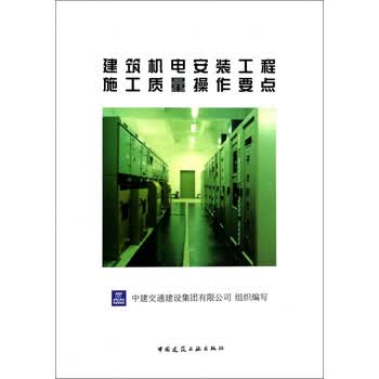 建筑机电安装工程施工质量操作要点