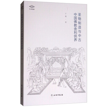 圣物制造与中古中国佛教舍利供养/考古新视野