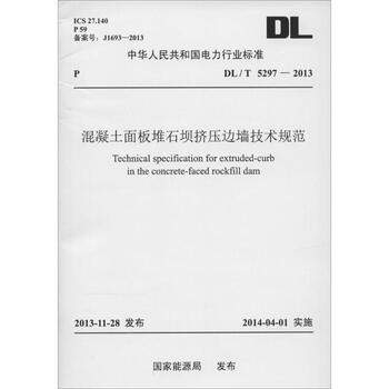 混凝土面板堆石坝挤压边墙技术规范