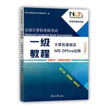 全国计算机等级考试一级教程——计算机基础及MS Office应用（互动版） 考试 书籍