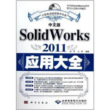 中文版SolidWorks 2011应用大全