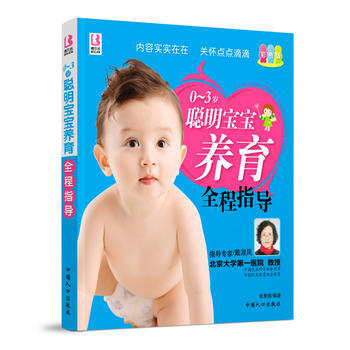 0—3岁聪明宝宝养育全程指导