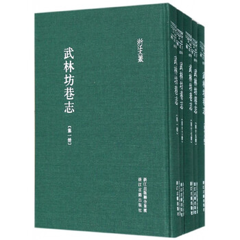 武林坊巷志(共18册)(精)/浙江文丛