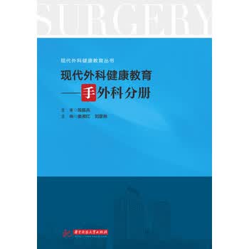 现代外科健康教育：手外科分册