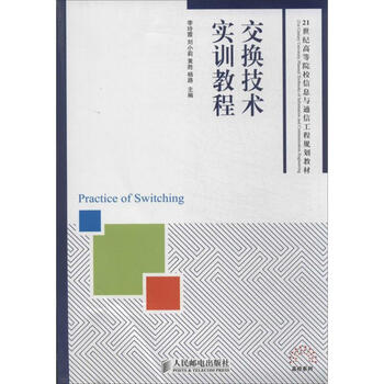 交换技术实训教程