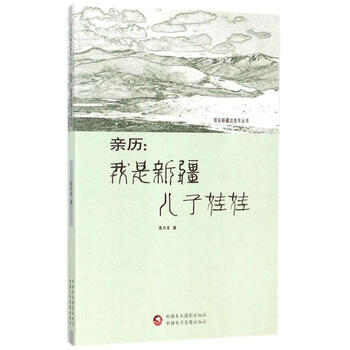亲历:我是新疆儿子娃娃