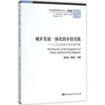 城乡发展一体化的乡镇实践