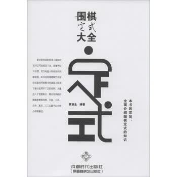 围棋定式大全