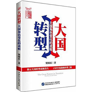 大国转型