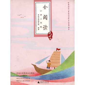 正版 全阅读.小学三年级-亲近母语系列