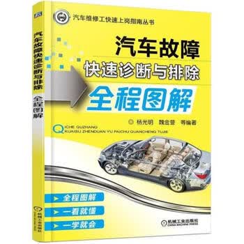 汽车故障快速诊断与排除全程图解