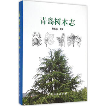 青岛树木志