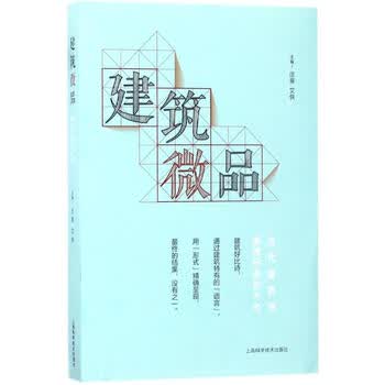 建筑微品