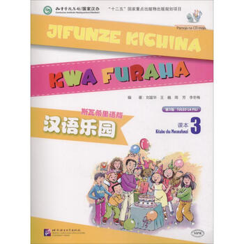 汉语乐园课本(斯瓦希里语版)(3)