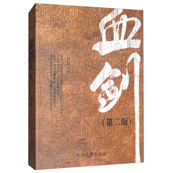 血剑（第二版）