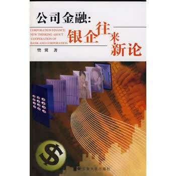 公司经融:银企往来新论