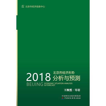 2018北京市经济形势分析与预测
