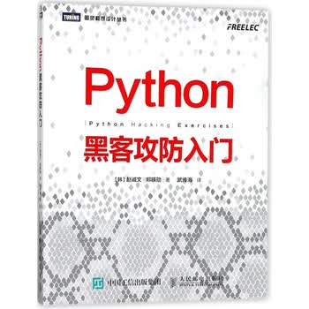 Python黑客攻防入门/图灵程序设计丛书